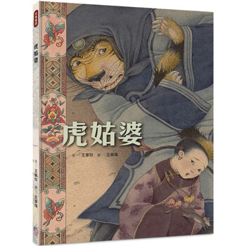 虎姑婆（华丽大开本 随书附赠小海报，A、B两款随机赠其一）