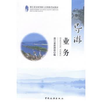 导游业务 浙江省旅游局 旅游/地图 9787503249822