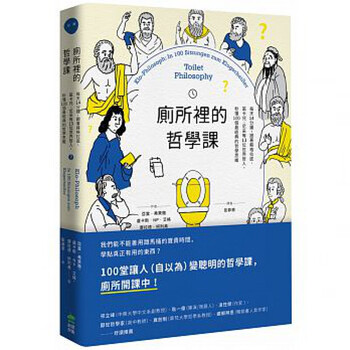 现货台版 厕所裡的哲学课 每天14分钟 秒懂100个的哲学思维