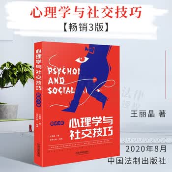 心理学与社交技巧【第三版】王丽晶中国法制出版社9787521611915