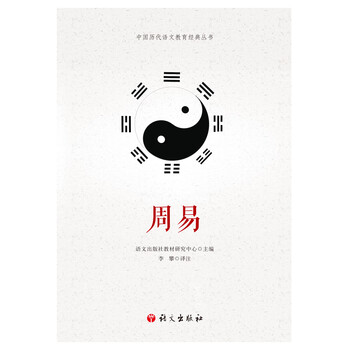 周易 历代语文教育经典丛书