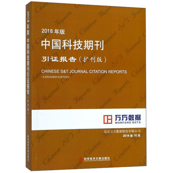 2018年版中国科技期刊引证报告（扩刊版）