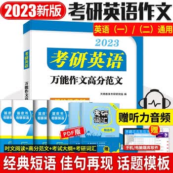 考研英语一 二 田静 句句真研2023年历年真题试卷2013-2022十年 考研英语词汇单词阅读长难句 考研英语  万能作文高分范文