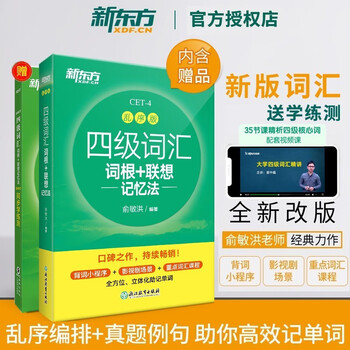 备考2022年6月大学英语四级词汇 乱序版 新东方英语cet4级词根+联想记忆法真题单词书俞敏洪新东方绿宝书