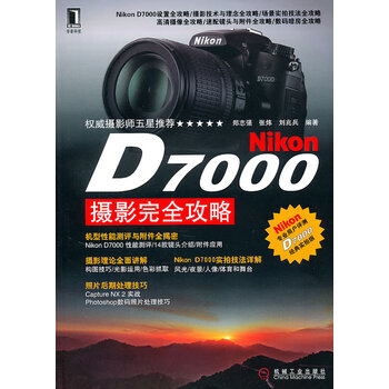 Nikon D7000摄影完全攻略 郑志强等 机械工业出版社