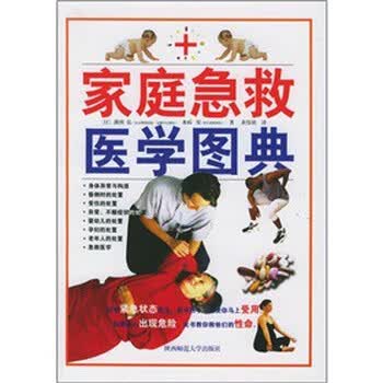 实用急救医学图典(家庭版) [日] 溝田弘,黄伟铭 9787561332344 陕西师范大学出版社
