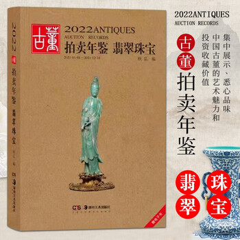 【京东配送】2022古董拍卖年鉴 瓷器 翡翠珠宝 书画 玉器 杂项 湖南美术出版社 古董鉴赏书籍 古董拍卖成交价 2022古董拍卖年鉴·翡翠珠宝