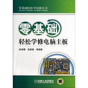 零基础轻松学修电脑主板 张新春 计算机与互联网 9787111373636
