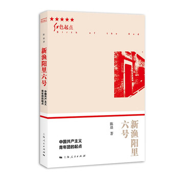 新渔阳里六号--中国共产主义青年团的起点(红色起点)   陈晨 著  上海人民