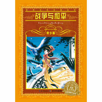 战争与和平-世界文学名著宝库-青少版