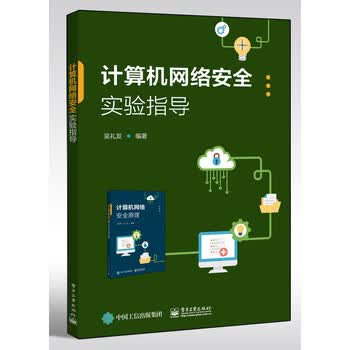 计算机网络安全实验指导