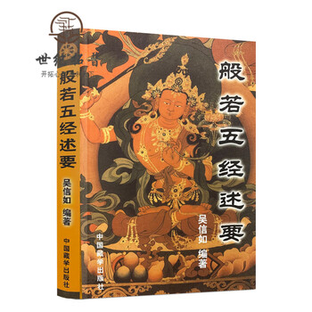 包邮正版 般若五经述要/吴信如/唐密东密/大般若波罗蜜多经述要释义般若理趣经释义般若波罗蜜多心经释义