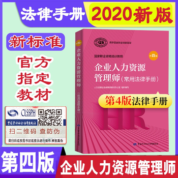 第4版2021年企业人力资源管理师常用法律手册 HR人力资源证人资人力资源考试教材用书中国劳动社会保