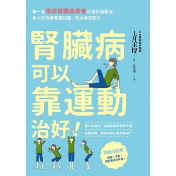 现货台版 肾脏病可以靠运动治好 专为肾脏病患者打造的运动法改善肾脏功能知识大