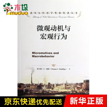 微观动机与宏观行为/诺贝尔经济学奖获得者丛书