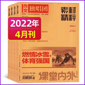 8月新【单月多选】作文独唱团杂志2022年（月份自选）课堂内外中学生高考素材精粹时政热点阅读期刊 2022年4月
