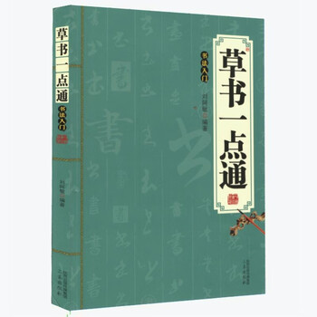 书法入门隶书入门基础教程 草书一点通