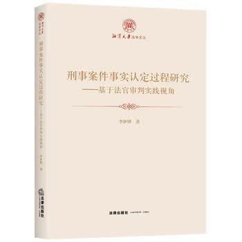 刑事案件事实认定过程研究：基于法官审判实践视角