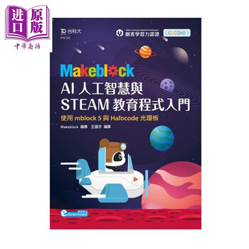 Makeblock AI人工智慧与STEAM教育程式入门 港台原版 台科大