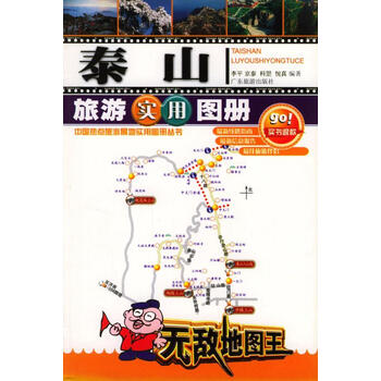 泰山旅游实用图册【正版图书】