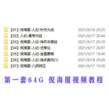 倪海厦视频全集u盘全套中医书籍人纪天纪教材系列针灸自学资料 64G倪海厦人纪视频第一套