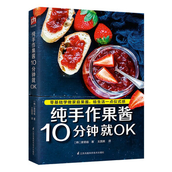 纯手作果酱10分钟就OK