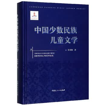 中国少数民族儿童文学(精)