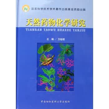 天然药物化学研究(精)