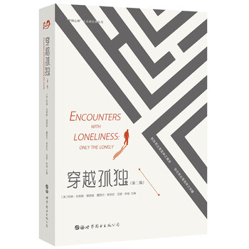 [正版图书]穿越孤独（第二版）
