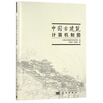 中国古建筑计算机制图(精)