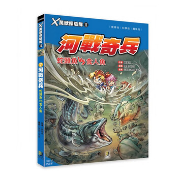 台版 X万兽探险队Ⅱ07河战奇兵蛇头鱼VS食人鱼附学习单知识学习漫画科普百科惊