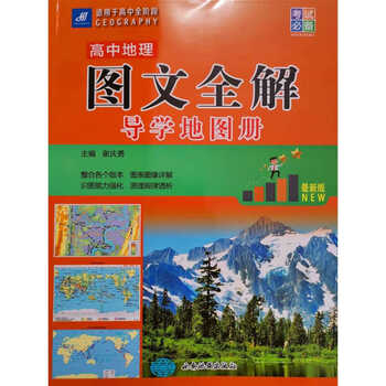 2020新高中地理 图文全解导学地图册 考试适用高一高二高三 默认