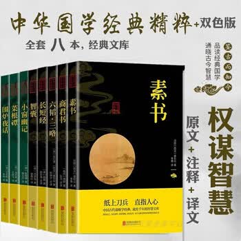 【包邮配送】素书 黄石公 千古谋略奇书 正版全集 原著无删减 文白对照 原文 译文 全8册:中华谋略八大奇书