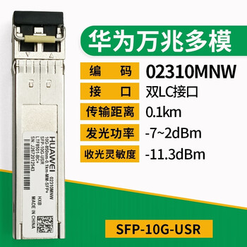 华为万兆多模02310MNW SFP-10G-USR 0.1km850nm双LC小方原装 万兆多模02310MNW SFP-10G-USR ...