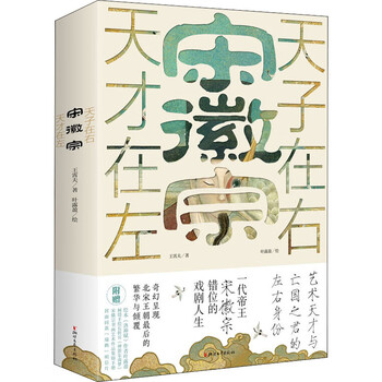 宋徽宗 天才在左 天子在右王霄夫