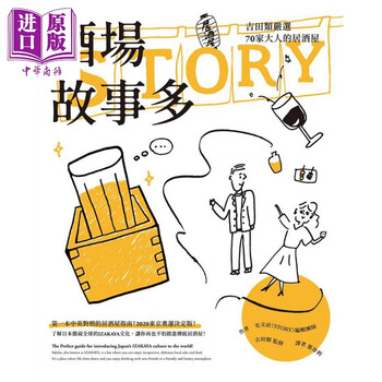 酒场故事多 吉田类严选70家大人的居酒屋 港台原版 光文社 STORY 编辑团队 柳桥