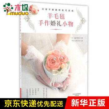 羊毛毡手作婚礼小物