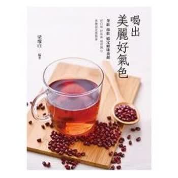 现货正版 进口原版图书  喝出美丽好气色 15 雅事  梁琼白