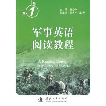 军事英语阅读教程：第1册 【正版图书，放心购买】
