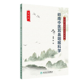 岭南中医耳鼻咽喉科学（创新教材）