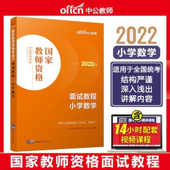 中公2022年国家教师资格考试用书面试教程小学数学 教师证资格面试教材书籍教师结构化面试题库真题面试试讲教案视频课程全国通用