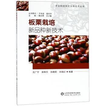 板栗栽培新品种新技术 板栗栽培技术自学入门书籍 板栗挑选品种 育苗与建园 整形修剪及花果管理技术大全 板栗种植技术书