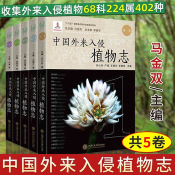 中国外来入侵植物志 （共五卷）农业生产安全和生态安全 生态环境植物书籍 植物学工具书 预售