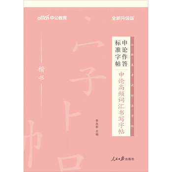 申论高频词汇书写字帖 全新升级版