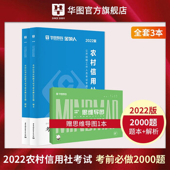 华图2022农村信用社公开招聘考试用书一本通教材历年真题试卷考前必做2000题 农信社农商行公共基础知识职业能力测验职测金融基础题库 题库