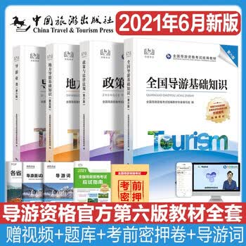 【21新教材】导游证考试用书2021教材真题试卷 中国旅游出版社第六版 新大纲版导游证考试书籍 官方教材