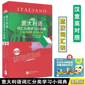 意大利语词汇分类学习小词典 汉语意大利语英语三语互译对照/意汉词汇表/意大利文词典l/意大利语自学精