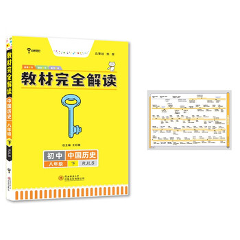 王后雄学案教材完全解读 初中中国历史八年级下册 配人教版 王后雄2022版初二历史教辅资料