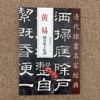 清代隶书名家经典 黄易隶书朱子家训