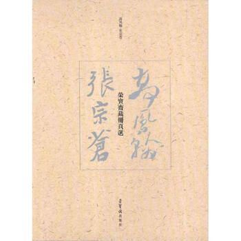 高凤翰.张宗苍荣宝斋藏册页选